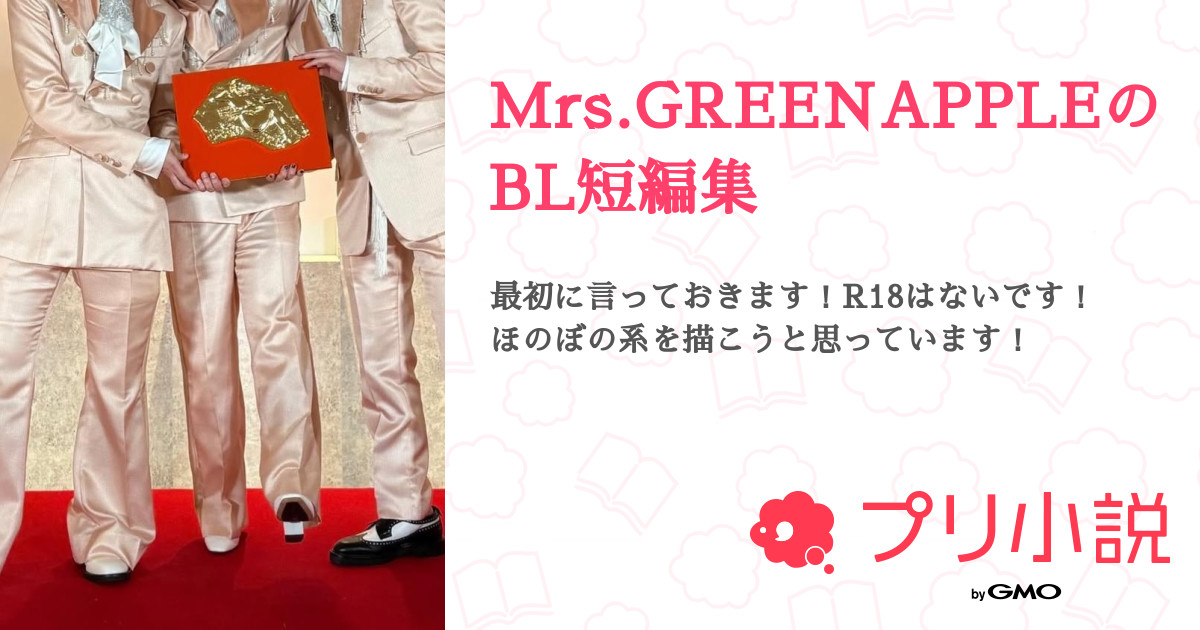 Mrs.GREENAPPLEのBL短編集 - 全2話 【連載中】（ayaka37さんの夢小説） | 無料スマホ夢小説ならプリ小説 byGMO